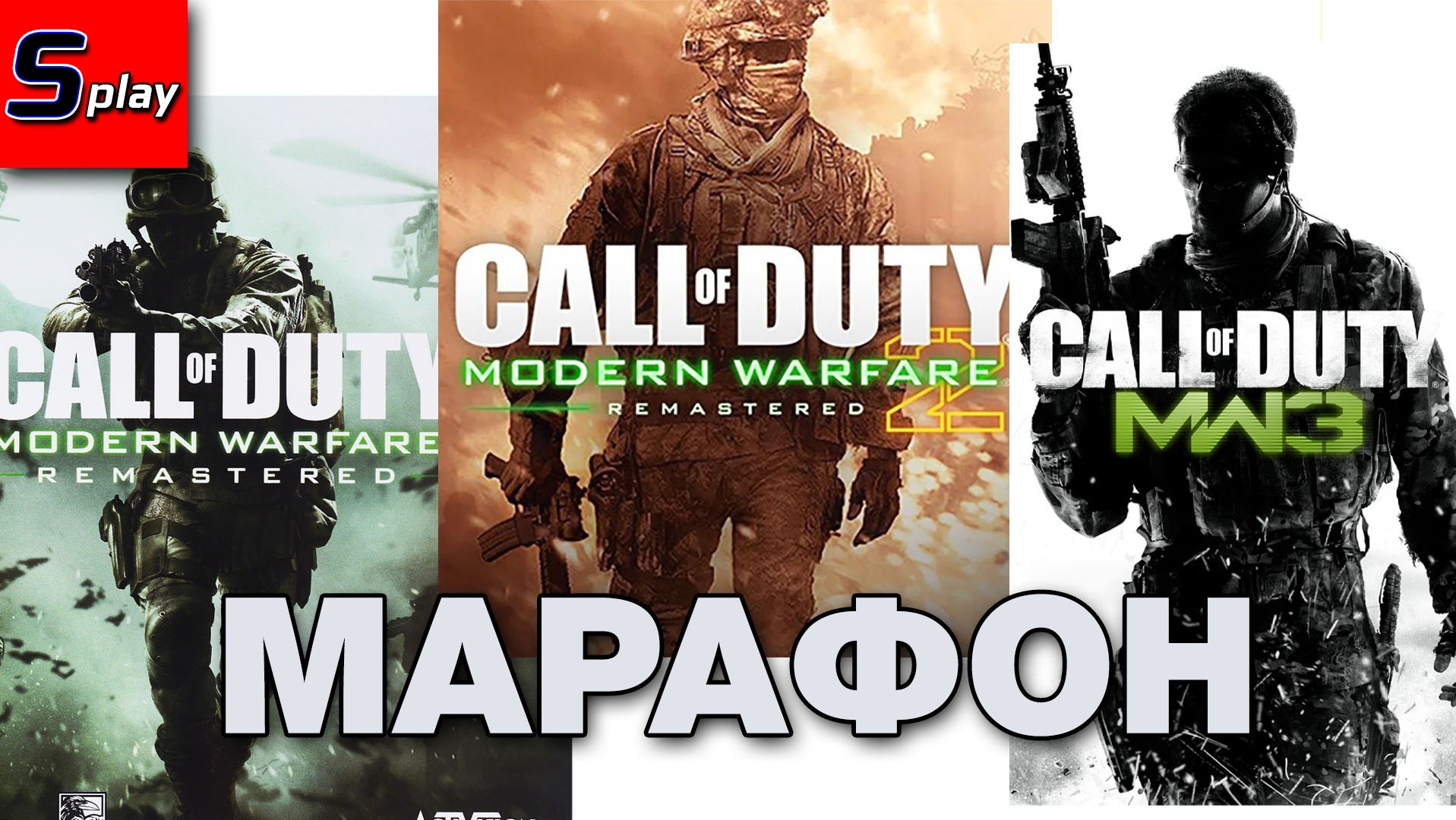 Марафон 2023 - CoD Modern Warfare – смотреть онлайн все 3 видео от Марафон  2023 - CoD Modern Warfare в хорошем качестве на RUTUBE