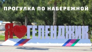 Набережная Геленджика