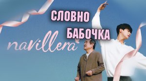 Словно бабочка - 1 сезон - все серии / Nabillera / Navillera