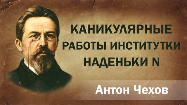 Антон Чехов