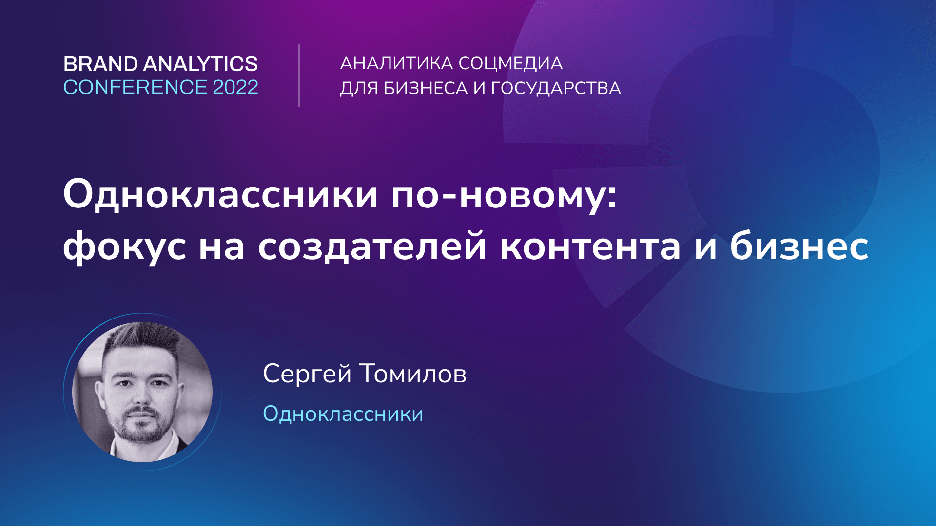 Brand Analytics Conference 2022. Индустрия и бизнес