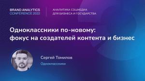 Brand Analytics Conference 2022. Индустрия и бизнес
