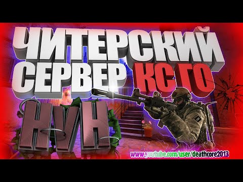 читы для cs:go