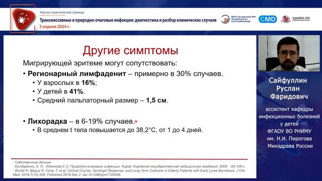 Трансмиссивные и природно-очаговые инфекции: диагностика и разбор клинических случаев