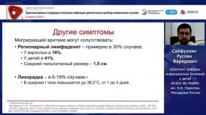 Трансмиссивные и природно-очаговые инфекции: диагностика и разбор клинических случаев