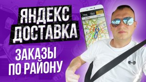 ЯНДЕКС ДОСТАВКА