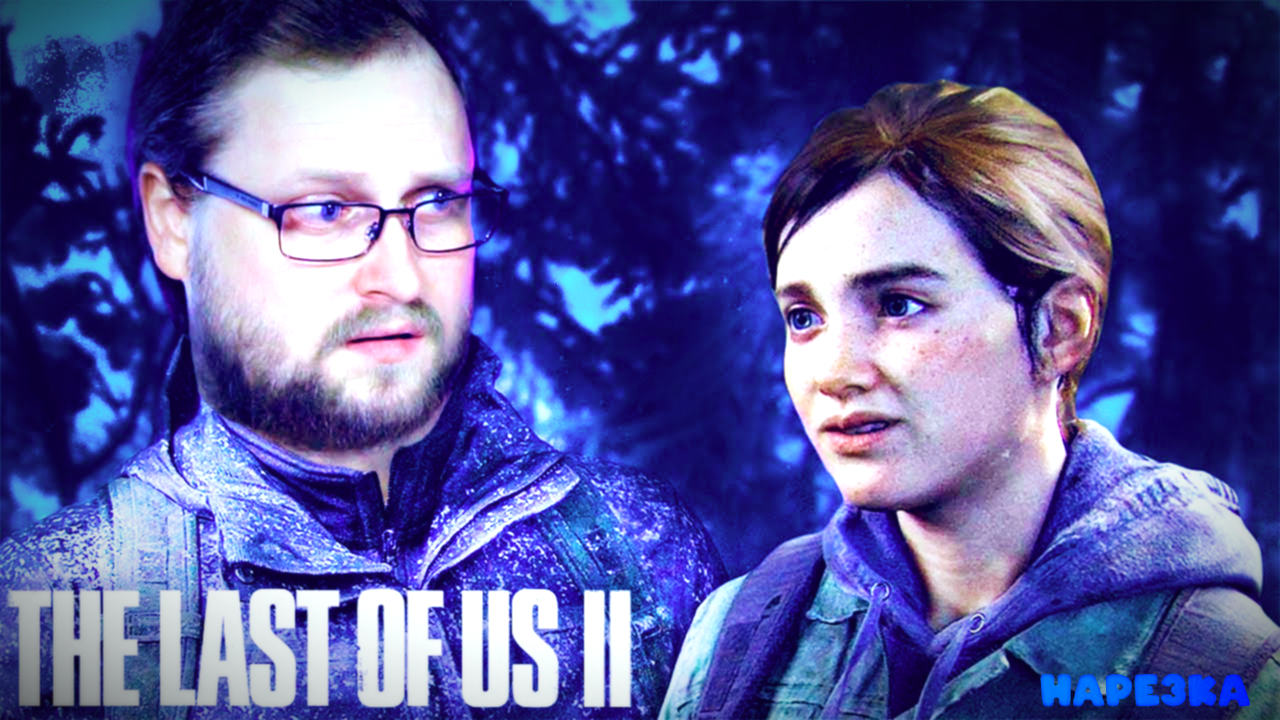 The Last Of Us Part II .Куплинов. – смотреть онлайн все 1 видео от The Last  Of Us Part II .Куплинов. в хорошем качестве на RUTUBE