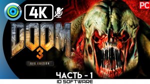 Doom 3: BFG Edition ✪ Завершено 100%