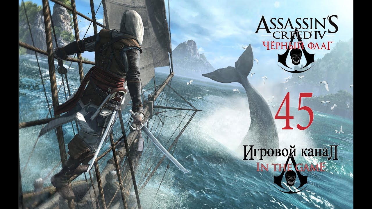 Assassin′s Creed IV Black Flag