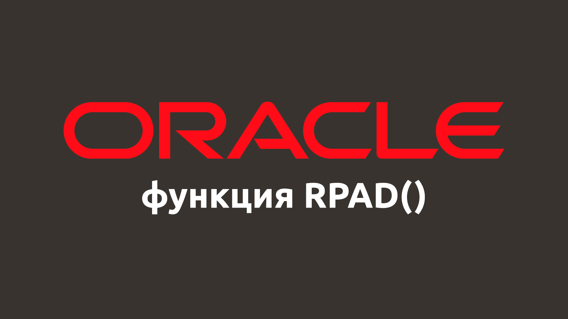 Строковые функции [Oracle]