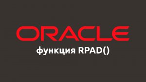 Строковые функции [Oracle]