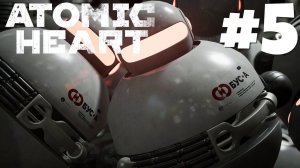 Atomic Heart: Инстинкт истребления