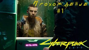 Cyberpunk 2077 [Киберпанк 2077] (2020)