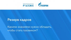 Найди себя в «Газпроме»
