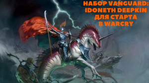 Warcry и AOS