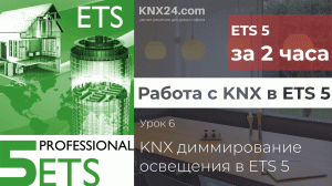 Работа с KNX в ETS5