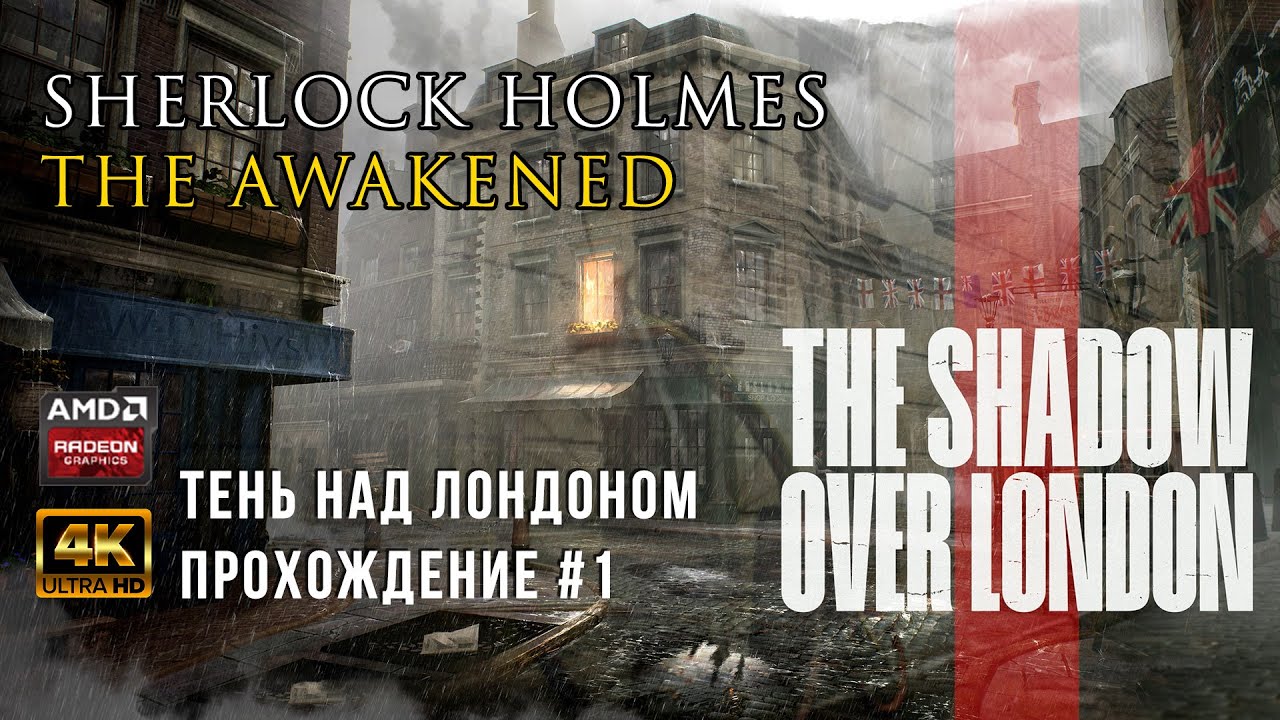 Sherlock Holmes: The Awakened PS5 Прохождение