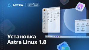 Обучающие ролики Astra Linux