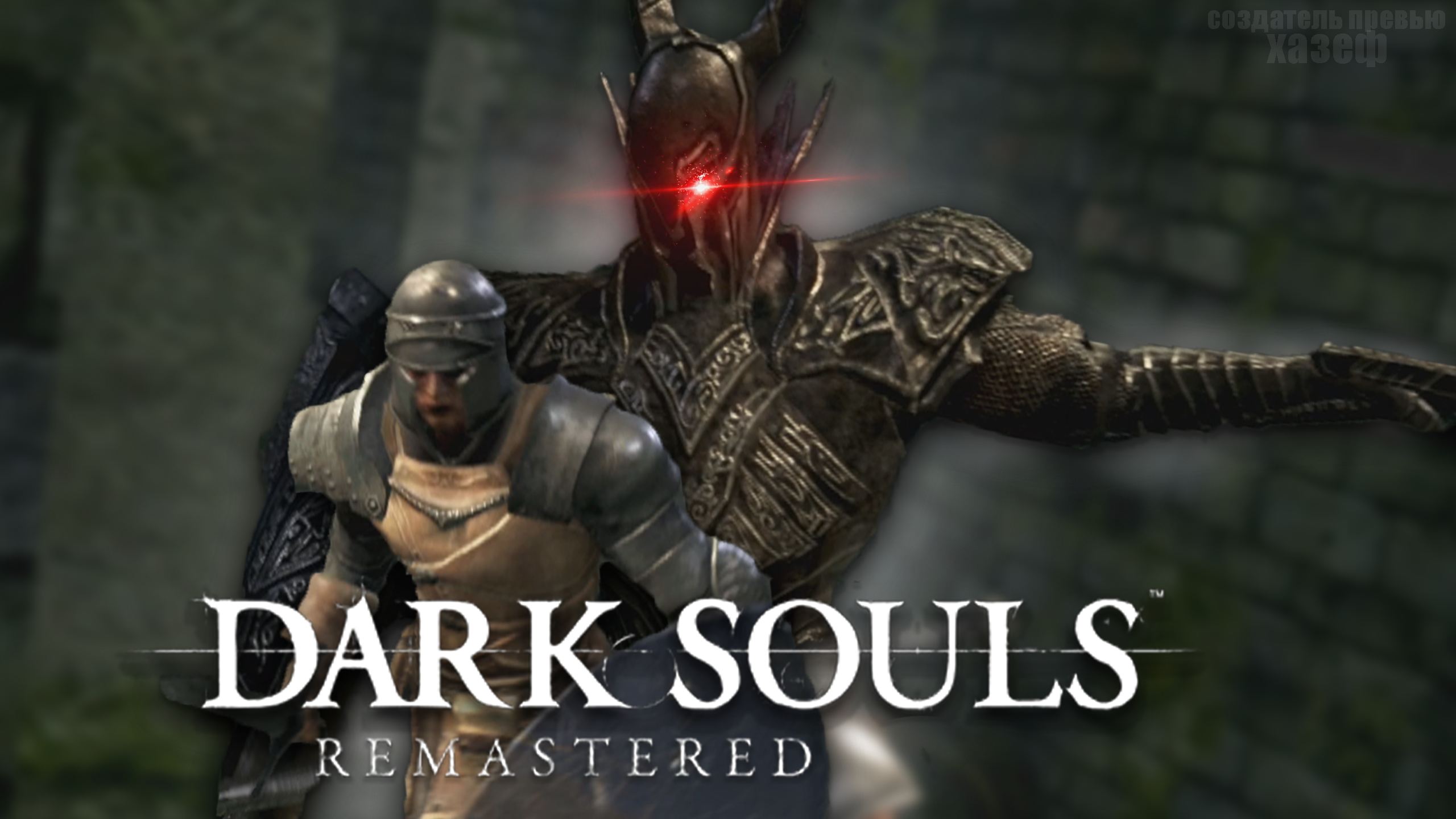 Dark Souls: Remastered