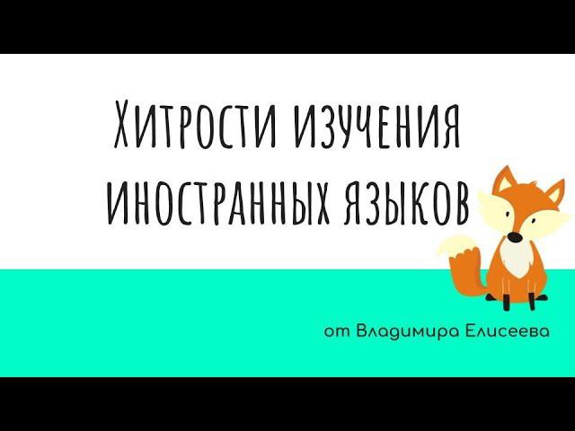 Изучение иностранных языков