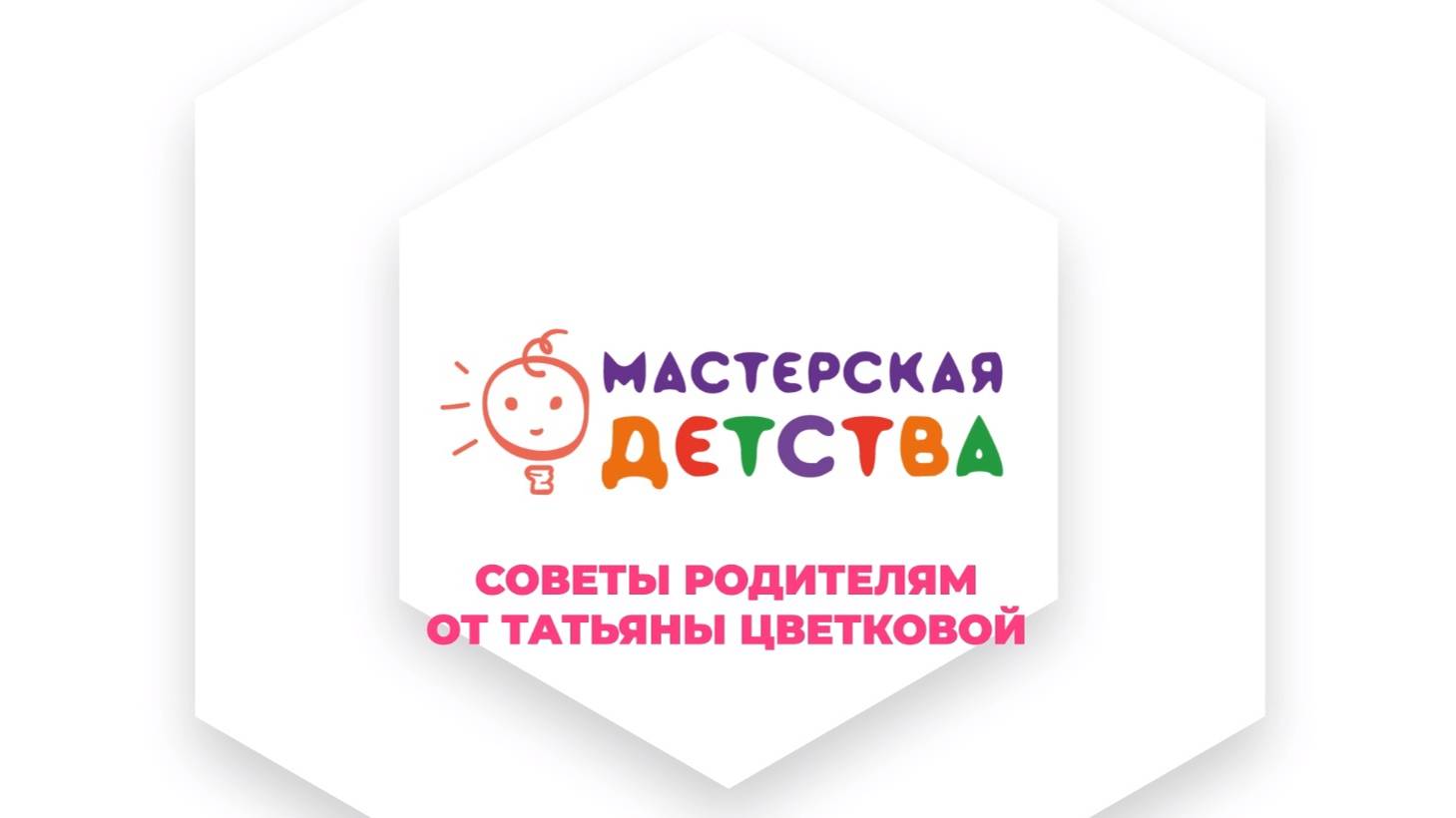 Советы родителям