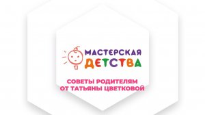 Советы родителям