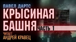 П. Дартс. Крысиная башня.