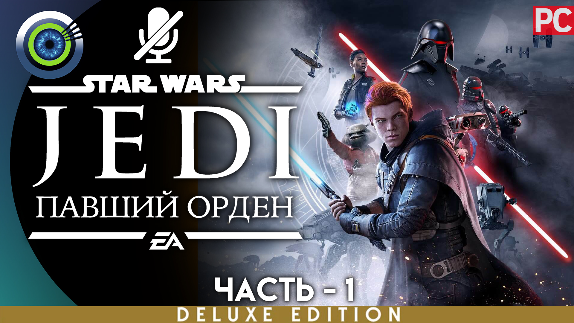 Star Wars Jedi: Павший Орден ✪ Завершено 100% – смотреть онлайн все 24  видео от Star Wars Jedi: Павший Орден ✪ Завершено 100% в хорошем качестве на  RUTUBE