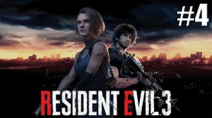 Resident evil 3 прохождение