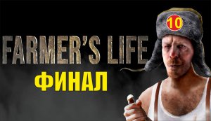 Farmer&#39;s Life - Фермер-алкаш