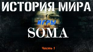 История мира SOMA