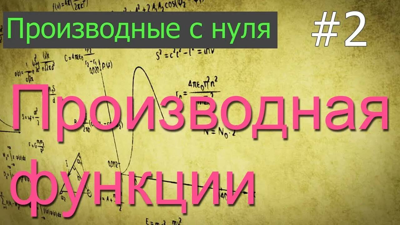 Производные с нуля для успешной сдачи ЕГЭ