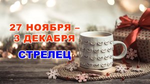 ❄️☕️ С 27 НОЯБРЯ по 3 ДЕКАБРЯ 2023 г. ⭐️ Таро-прогноз ?