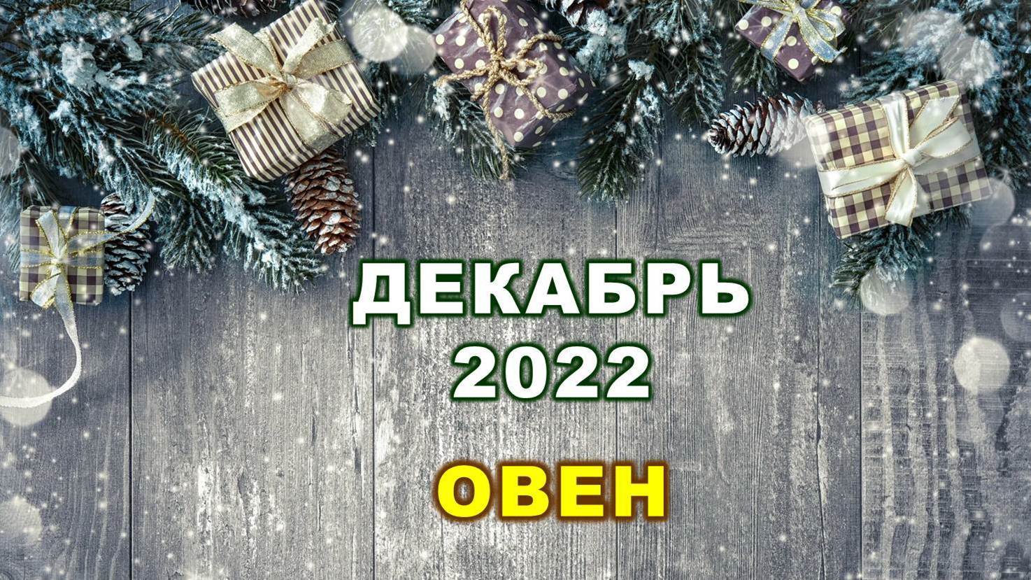 ДЕКАБРЬ 2022 г. ? 12 домов гороскопа. Таро-прогноз ? – смотреть онлайн все  12 видео от ? ? ? ДЕКАБРЬ 2022 г. ? 12 домов гороскопа. Таро-прогноз ? в  хорошем качестве на RUTUBE