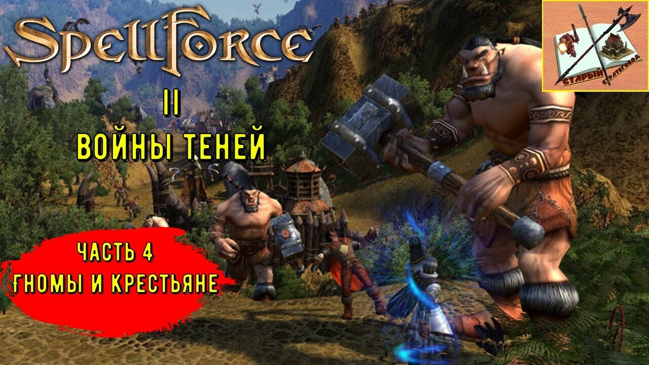 Spellforce 2 – смотреть онлайн все 4 видео от Spellforce 2 в хорошем  качестве на RUTUBE