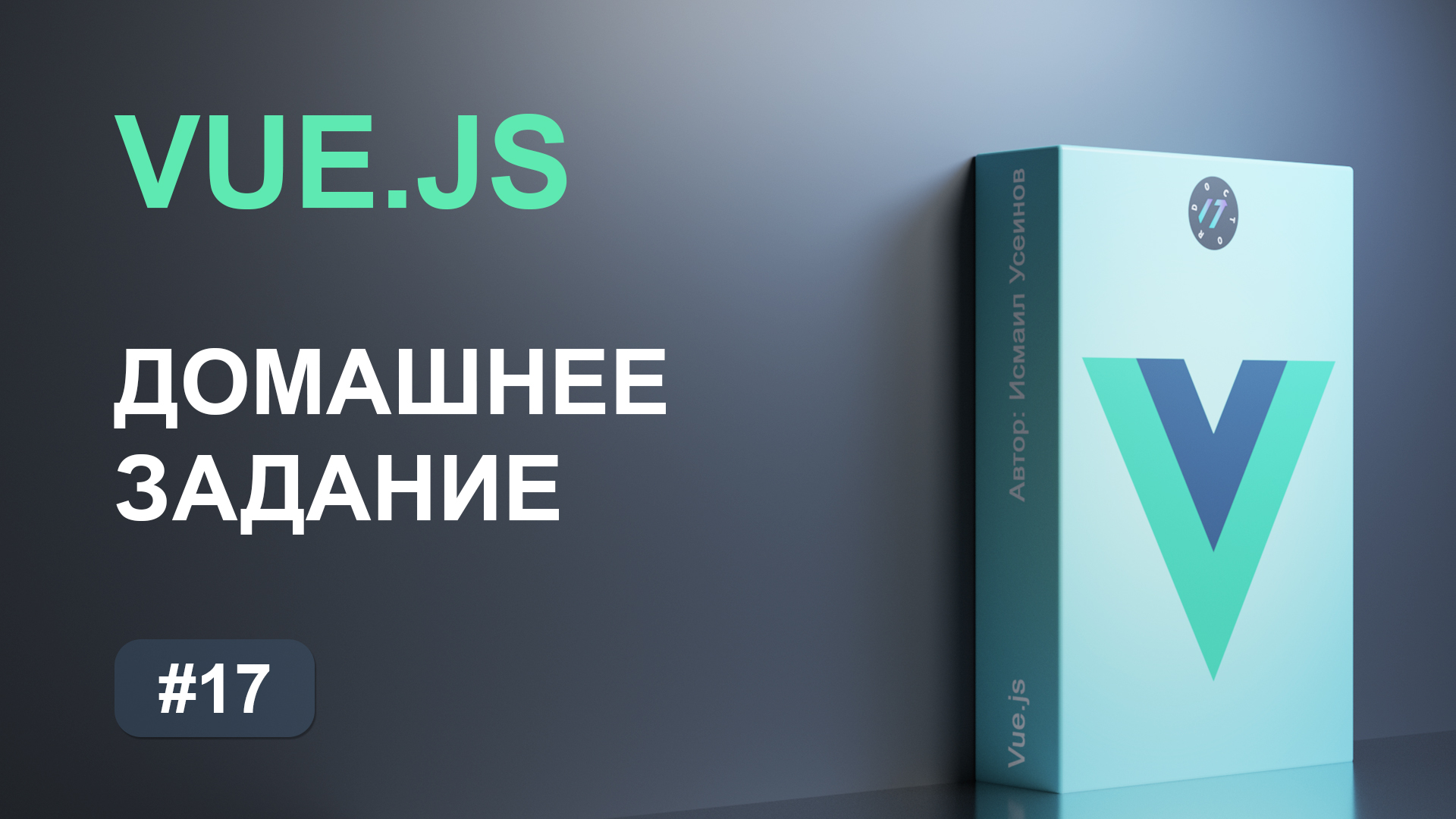 Vue.js для начинающих