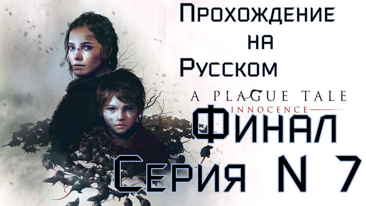 A plague tale Innocence Русская озвучка