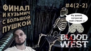 Blood West Прохождение