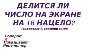 ГИПР - Признак делимости нацело (без остатка) на 18, видеотесты, средний темп.