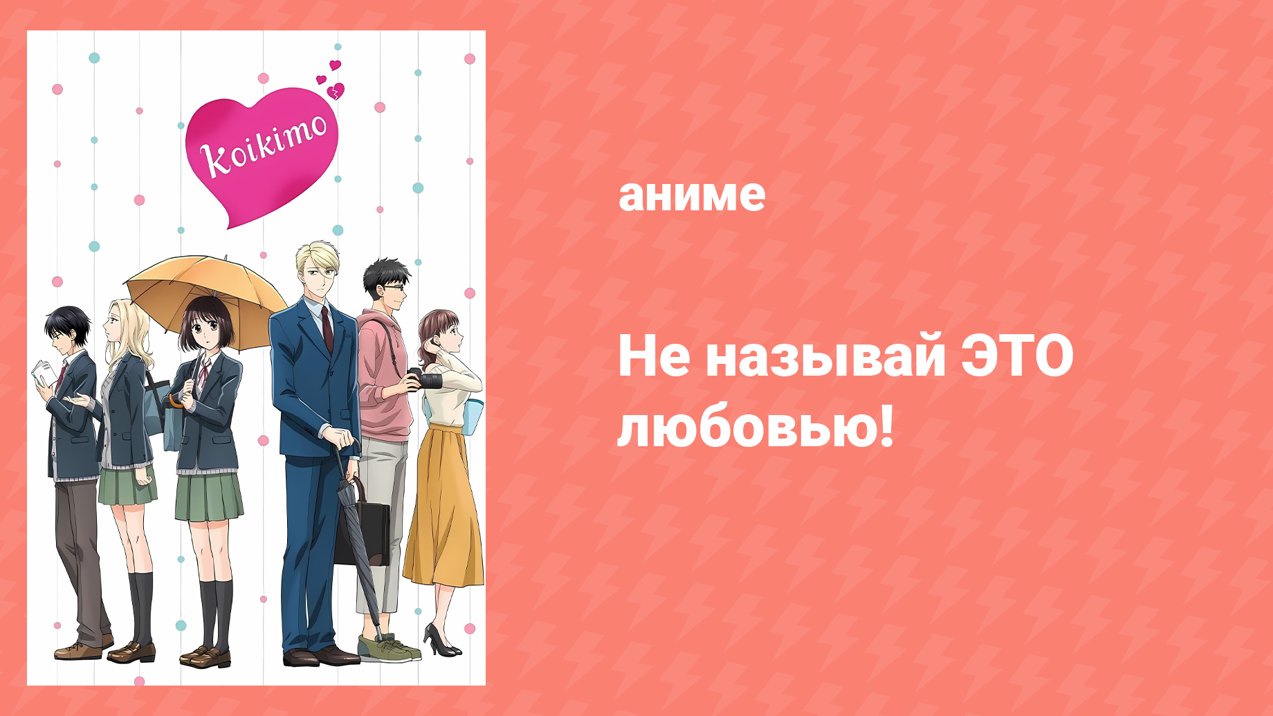 Не называй это любовью! (аниме-сериал, 2021) – смотреть онлайн все 12 видео  от Не называй это любовью! (аниме-сериал, 2021) в хорошем качестве на RUTUBE