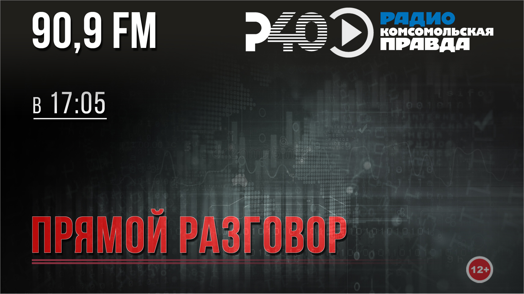 Радио ″Рыбинск-40″. Прямой разговор