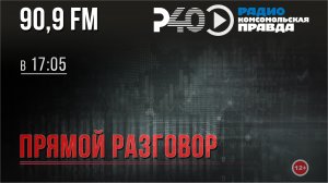 Радио ″Рыбинск-40″. Прямой разговор