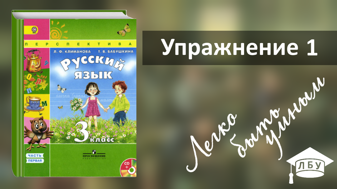 ГДЗ, Русский язык. 3 класс, Климанова / Бабушкина, Часть 1 – смотреть  онлайн все 1 видео от ГДЗ, Русский язык. 3 класс, Климанова / Бабушкина, Часть  1 в хорошем качестве на RUTUBE