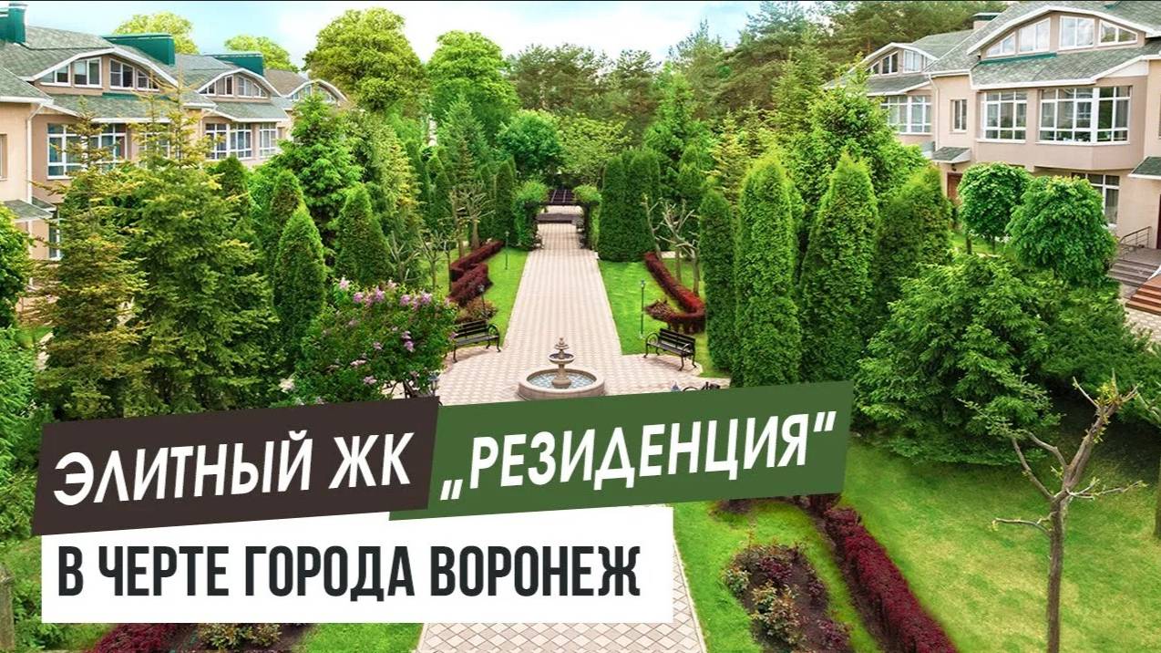 Элитный жилой комплекс ″Резиденция″, Воронеж