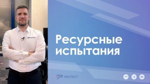 Услуги РОСТЕСТ