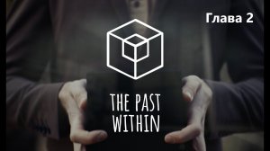 Совместное прохождение The Past Within