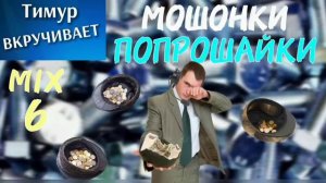 Звонилки-ПОПРОШАЙКИ