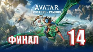 Прохождение Avatar: Frontiers of Pandora - на ПК ➤ 2K ➤