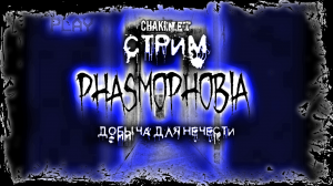 Стримы Phasmophobia