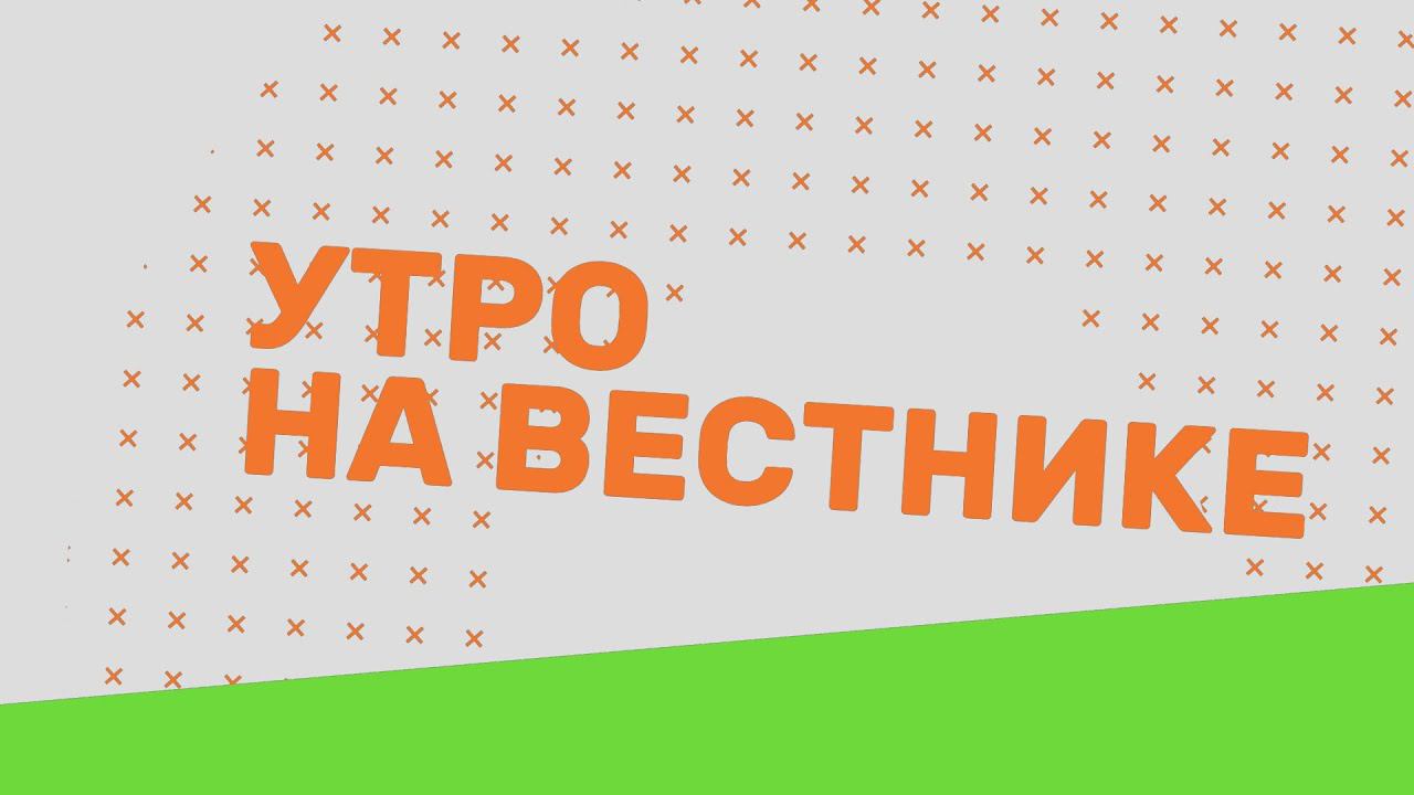 УТРО НА ВЕСТНИКЕ 2019-2020